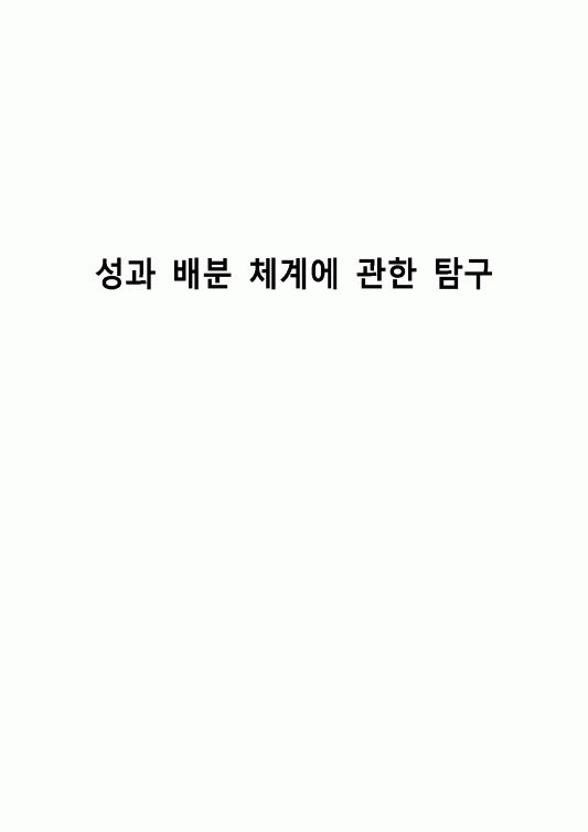 성과 배분 체계에 관한 탐구