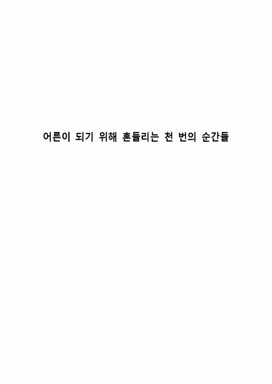 어른이 되기 위해 흔들리는 천 번의 순간들