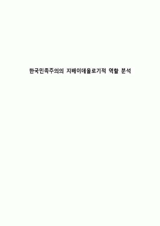 한국민족주의의 지배이데올로기적 역할 분석
