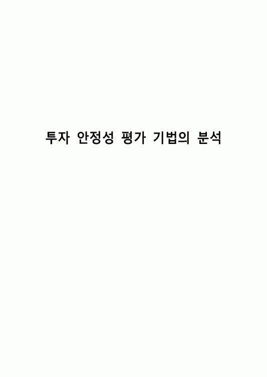 투자 안정성 평가 기법의 분석