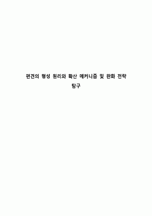 편견의 형성 원리와 확산 메커니즘 및 완화 전략 탐구
