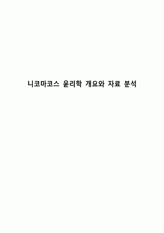 니코마코스 윤리학 개요와 자료 분석