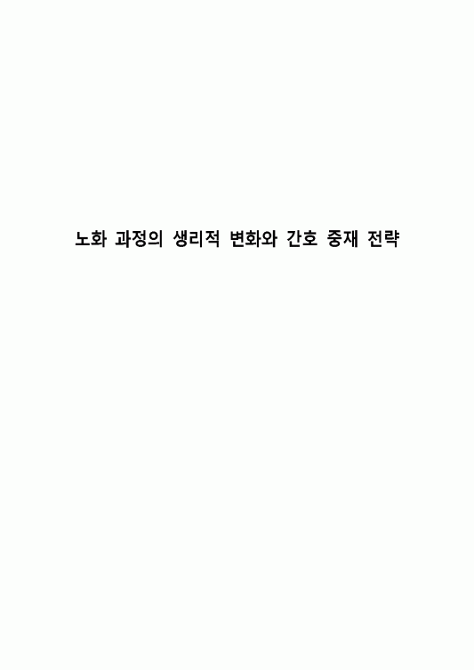 노화 과정의 생리적 변화와 간호 중재 전략