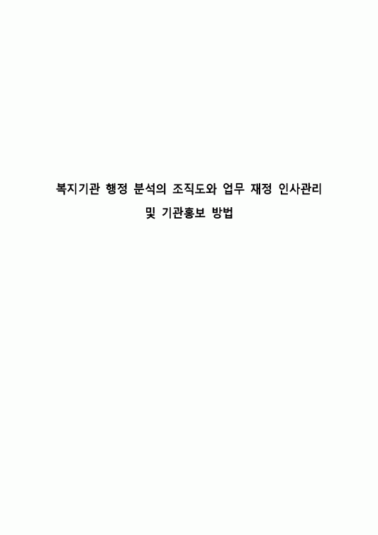 복지기관 행정 분석의 조직도와 업무 재정 인사관리 및 기관홍보 방법
