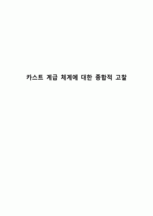 카스트 계급 체계에 대한 종합적 고찰