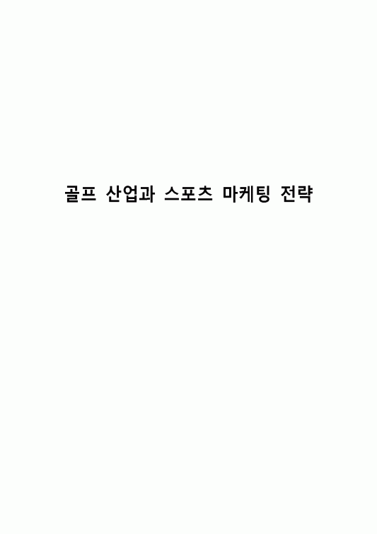 골프 산업과 스포츠 마케팅 전략