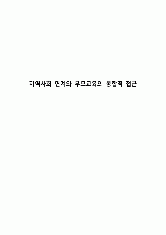 지역사회 연계와 부모교육의 통합적 접근