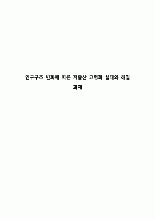 인구구조 변화에 따른 저출산 고령화 실태와 해결 과제