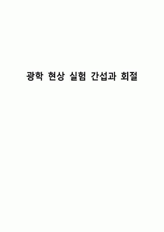 광학 현상 실험 간섭과 회절