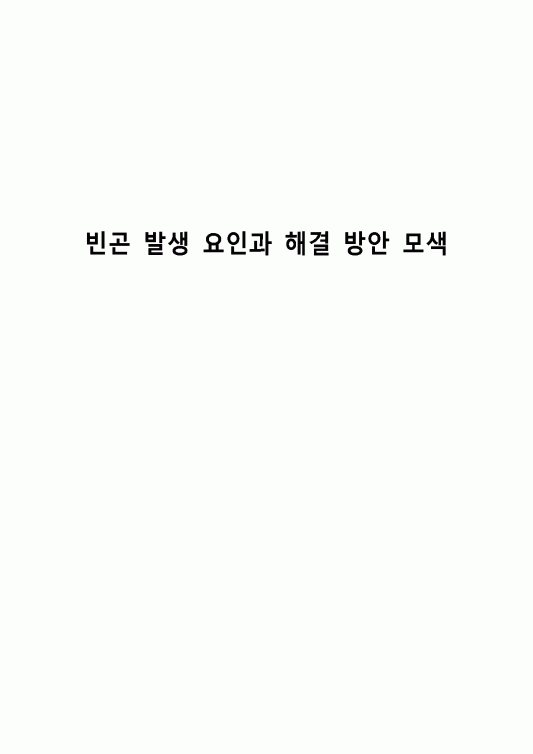 빈곤 발생 요인과 해결 방안 모색