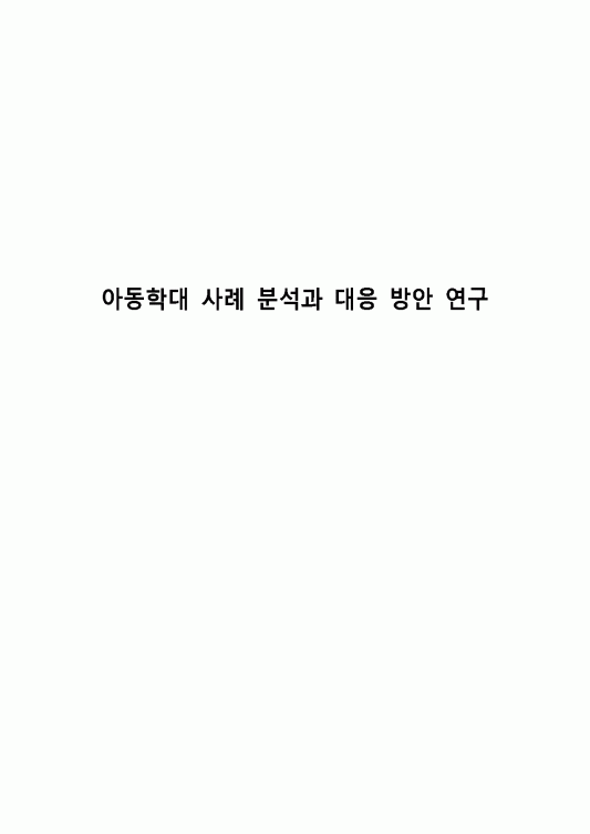 아동학대 사례 분석과 대응 방안 연구