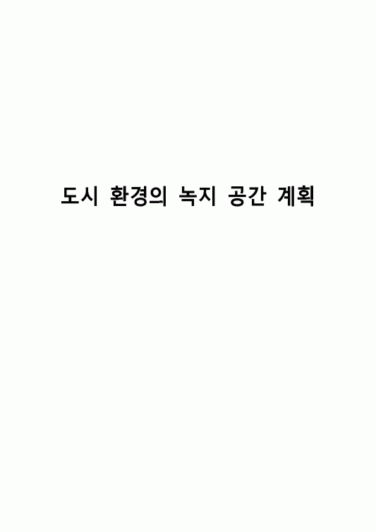 도시 환경의 녹지 공간 계획