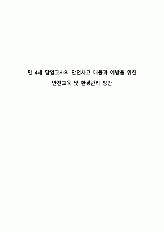 만 4세 담임교사의 안전사고 대응과 예방을 위한 안전교육 및 환경관리 방안
