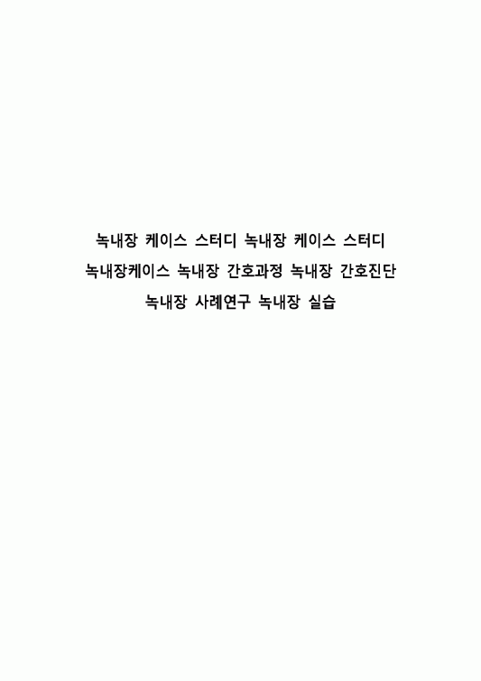 녹내장 케이스 스터디 녹내장 케이스 스터디 녹내장케이스 녹내장 간호과정 녹내장 간호진단 녹내장 사례연구 녹내장 실습