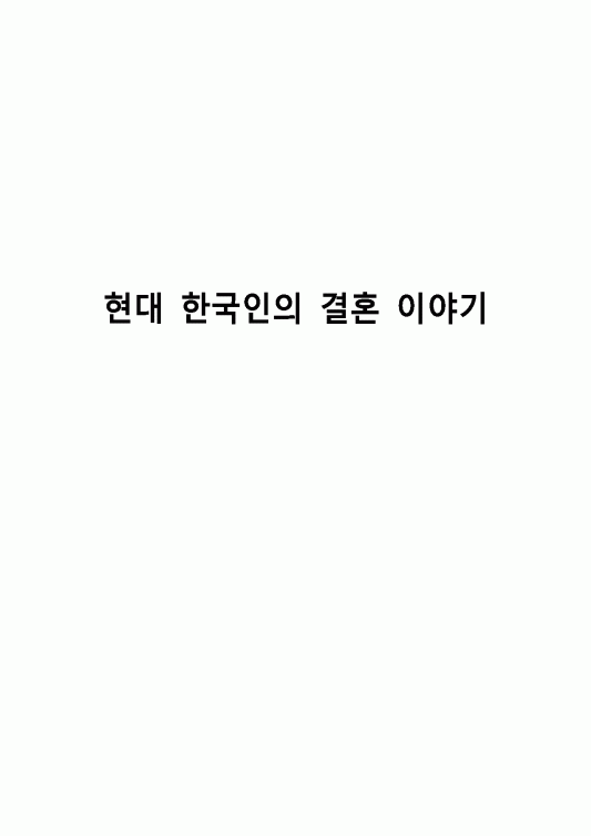 현대 한국인의 결혼 이야기