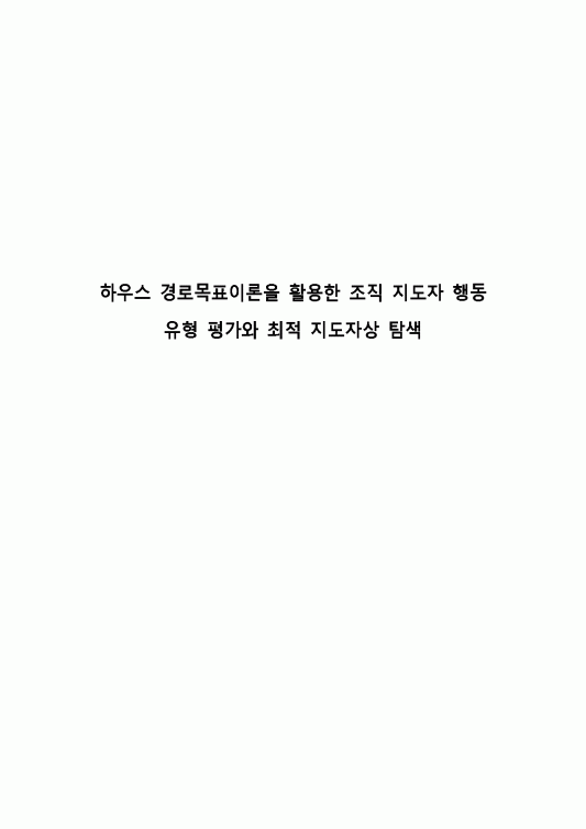 하우스 경로목표이론을 활용한 조직 지도자 행동 유형 평가와 최적 지도자상 탐색