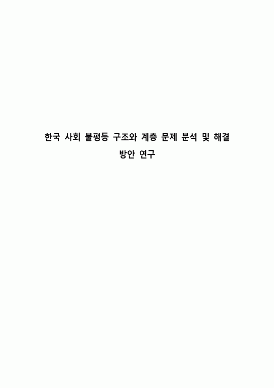 한국 사회 불평등 구조와 계층 문제 분석 및 해결 방안 연구
