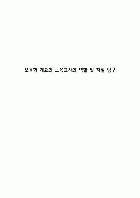 보육학 개요와 보육교사의 역할 및 자질 탐구