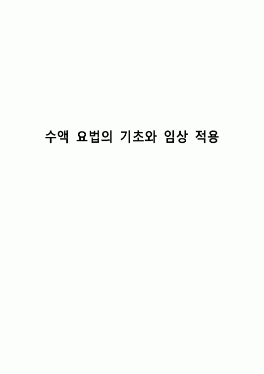 수액 요법의 기초와 임상 적용