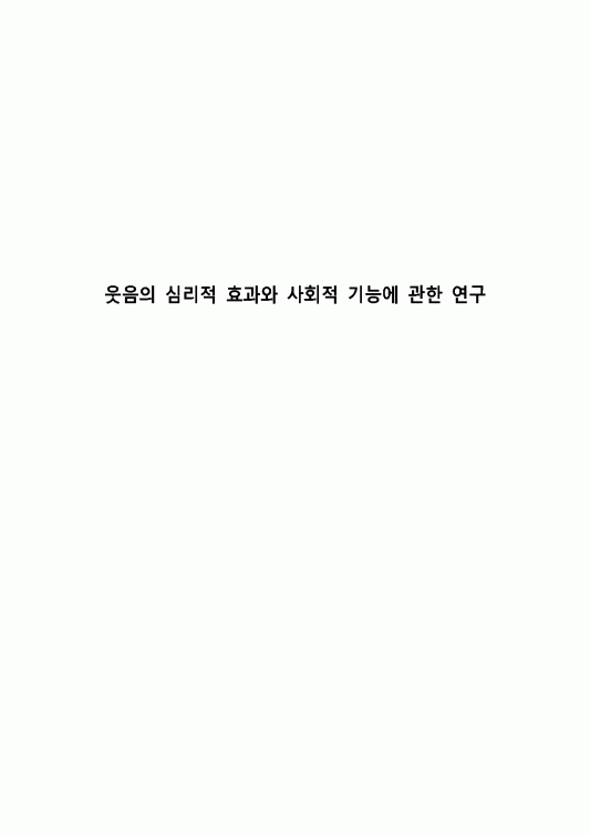 웃음의 심리적 효과와 사회적 기능에 관한 연구