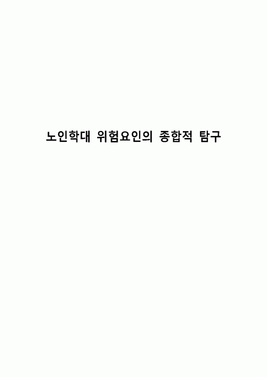 노인학대 위험요인의 종합적 탐구