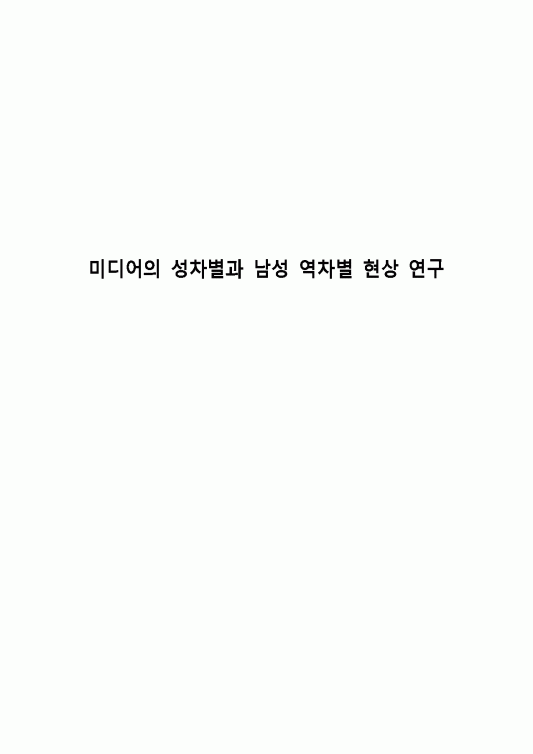 미디어의 성차별과 남성 역차별 현상 연구
