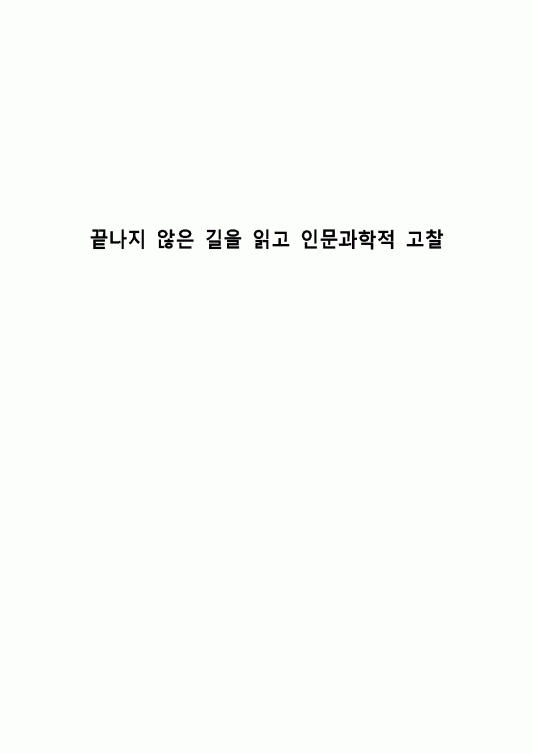 끝나지 않은 길을 읽고 인문과학적 고찰