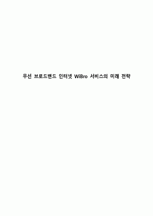 무선 브로드밴드 인터넷 WiBro 서비스의 미래 전략