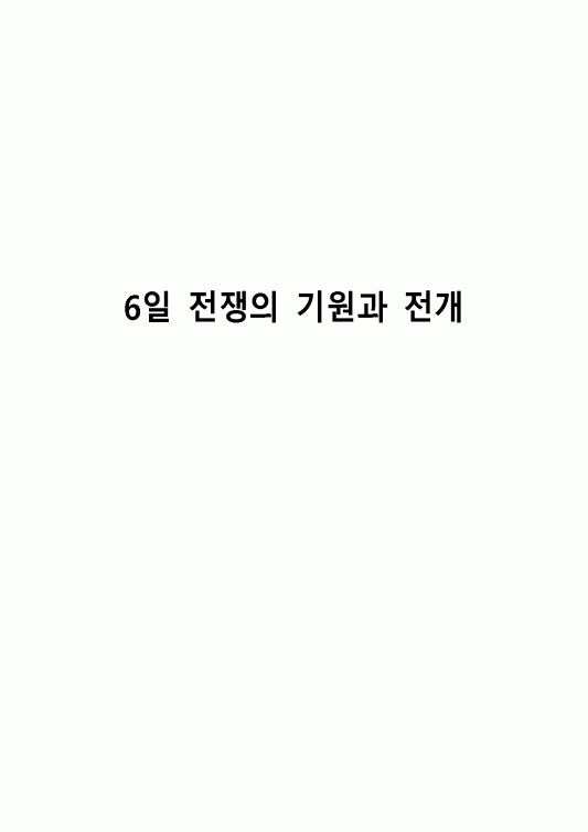 6일 전쟁의 기원과 전개