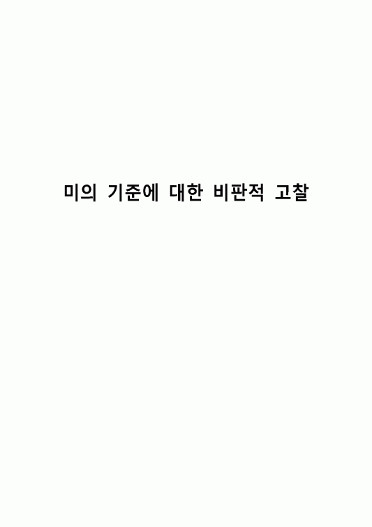 미의 기준에 대한 비판적 고찰