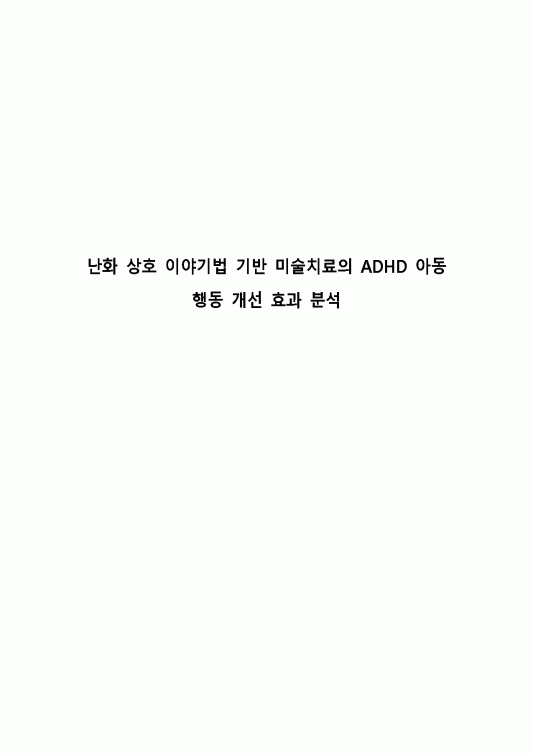 난화 상호 이야기법 기반 미술치료의 ADHD 아동 행동 개선 효과 분석