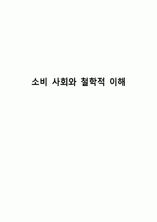 소비 사회와 철학적 이해