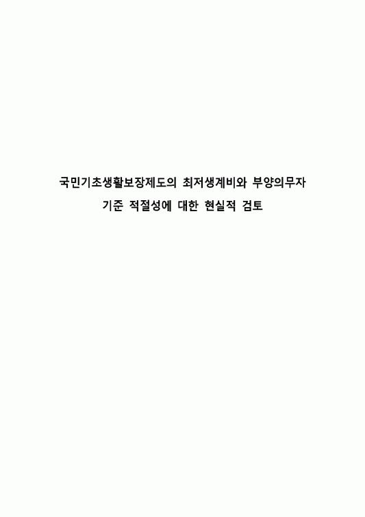 국민기초생활보장제도의 최저생계비와 부양의무자 기준 적절성에 대한 현실적 검토