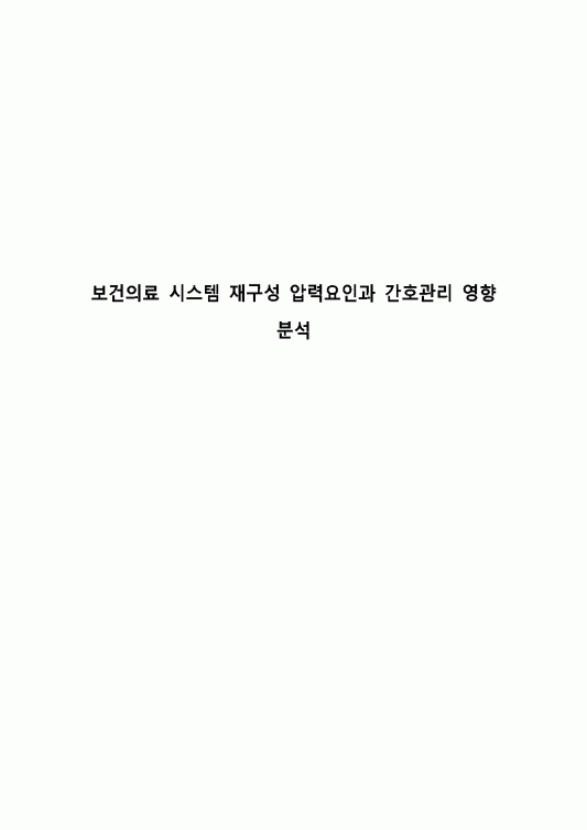 보건의료 시스템 재구성 압력요인과 간호관리 영향 분석