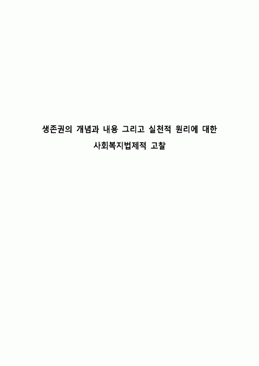 생존권의 개념과 내용 그리고 실천적 원리에 대한 사회복지법제적 고찰