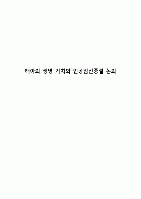 태아의 생명 가치와 인공임신중절 논의