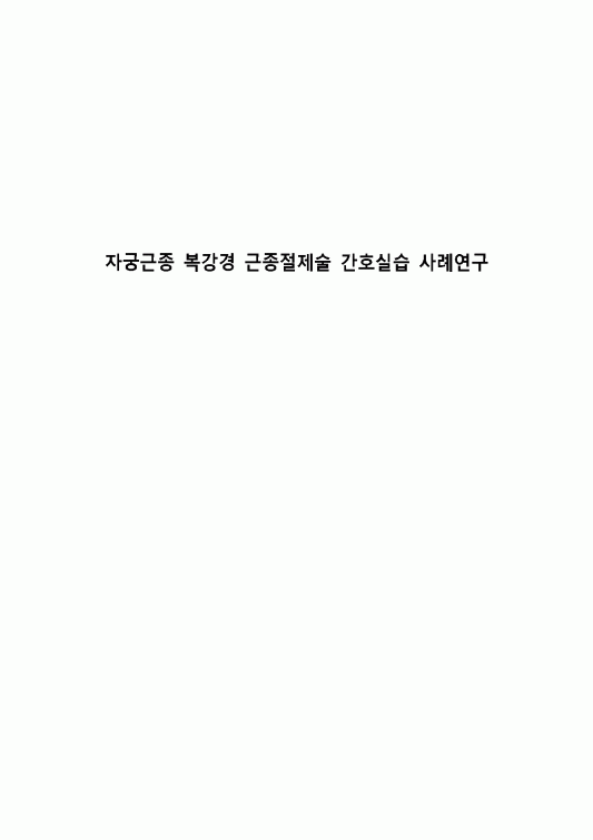자궁근종 복강경 근종절제술 간호실습 사례연구