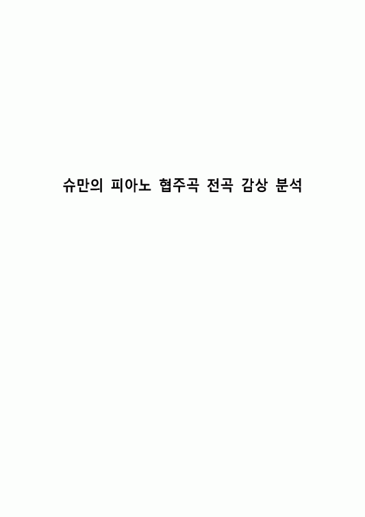 슈만의 피아노 협주곡 전곡 감상 분석