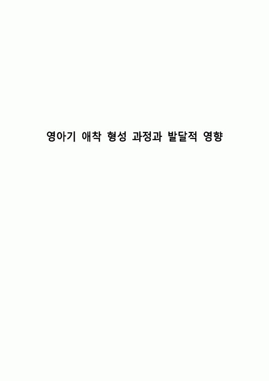 영아기 애착 형성 과정과 발달적 영향