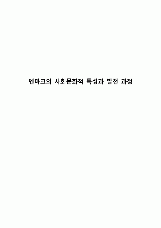 덴마크의 사회문화적 특성과 발전 과정
