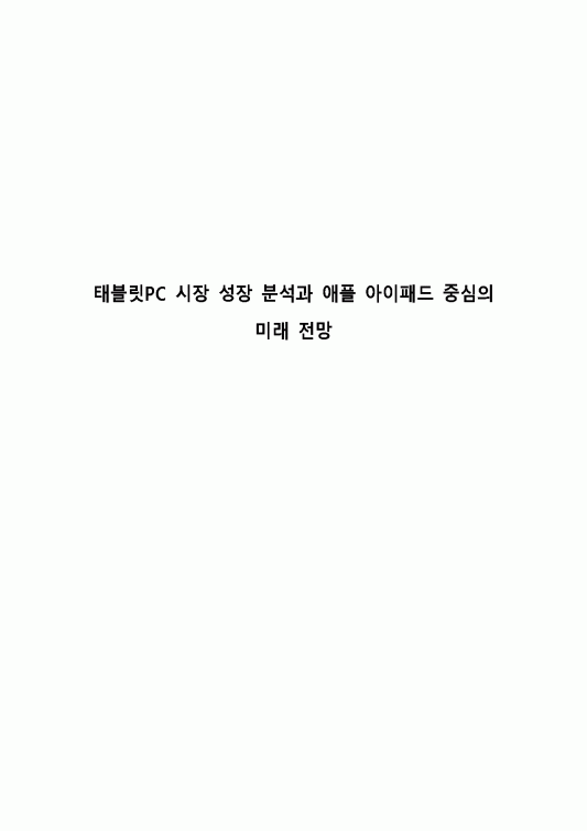태블릿PC 시장 성장 분석과 애플 아이패드 중심의 미래 전망