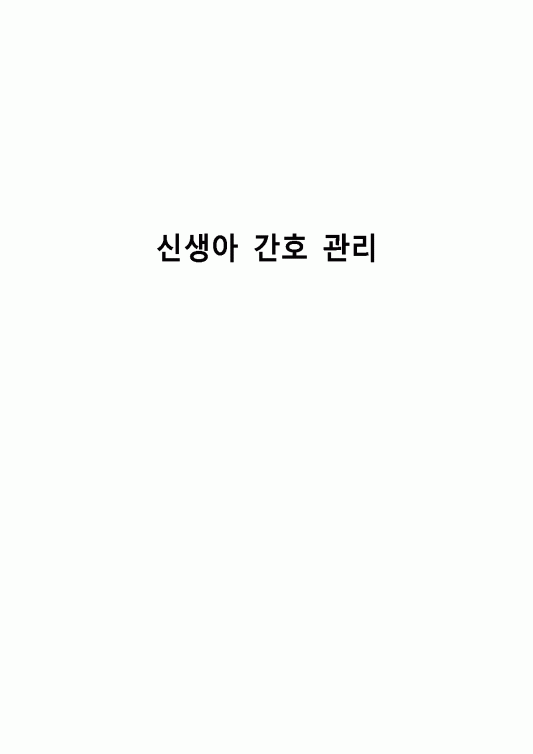 신생아 간호 관리
