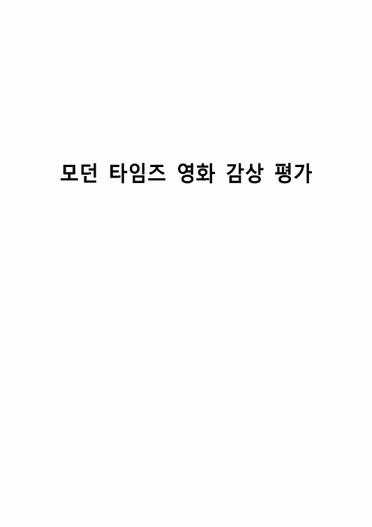 모던 타임즈 영화 감상 평가