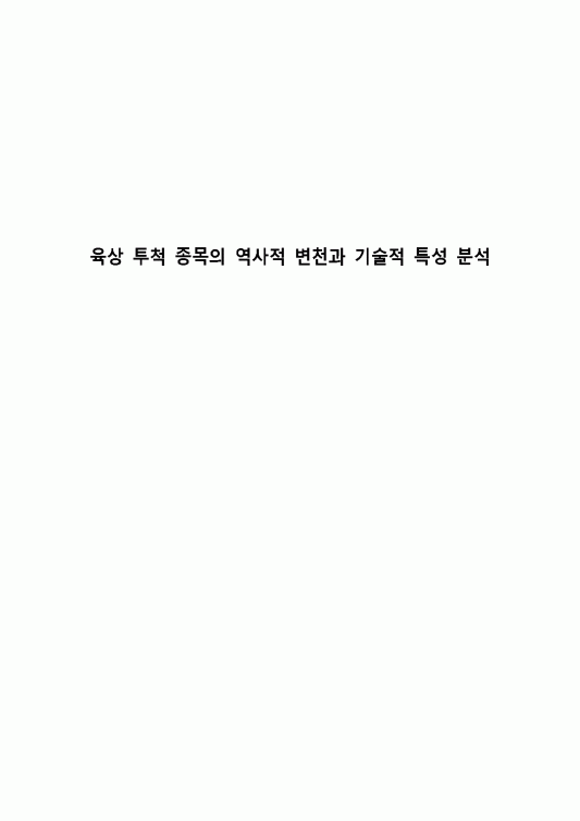 육상 투척 종목의 역사적 변천과 기술적 특성 분석