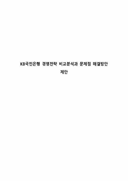 KB국민은행 경영전략 비교분석과 문제점 해결방안 제안