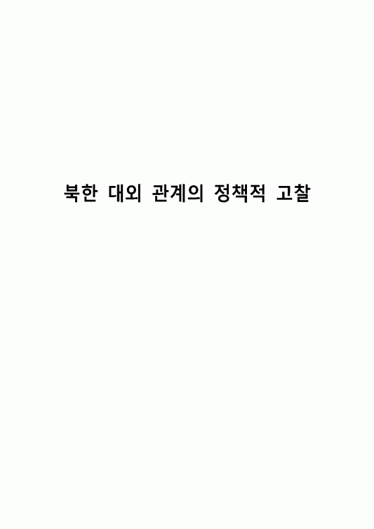 북한 대외 관계의 정책적 고찰