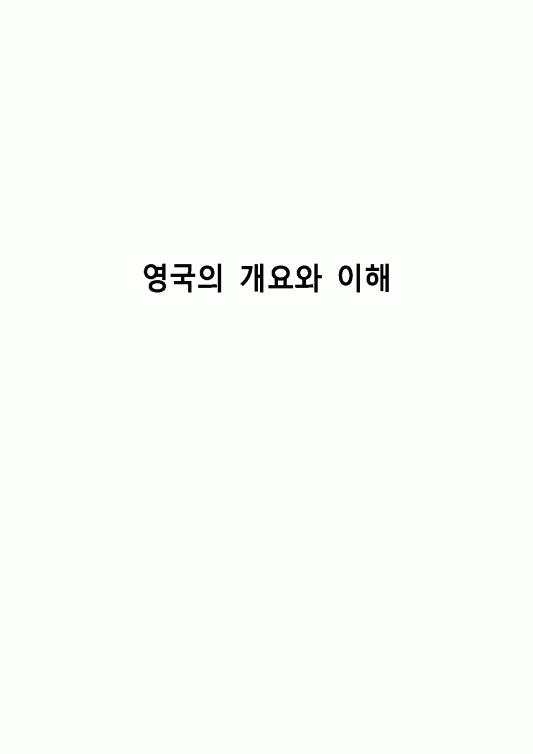영국의 개요와 이해