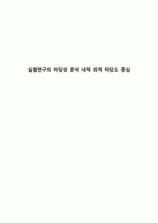 실험연구의 타당성 분석 내적 외적 타당도 중심