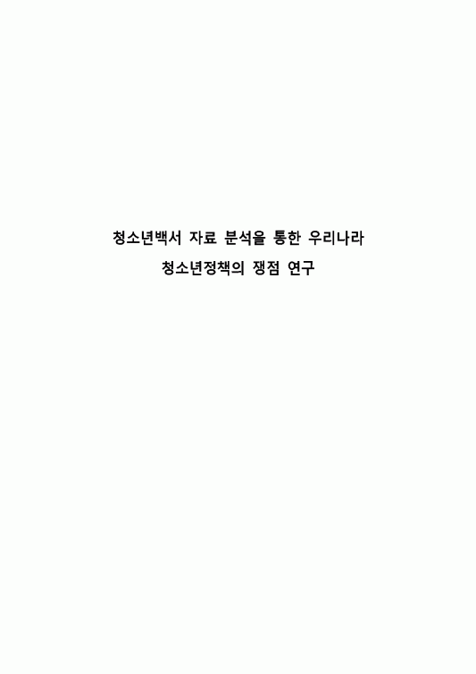 청소년백서 자료 분석을 통한 우리나라 청소년정책의 쟁점 연구