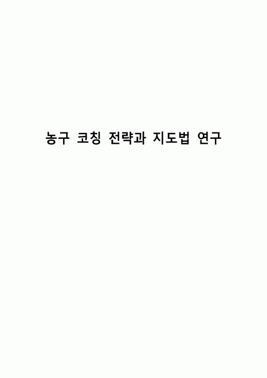 농구 코칭 전략과 지도법 연구